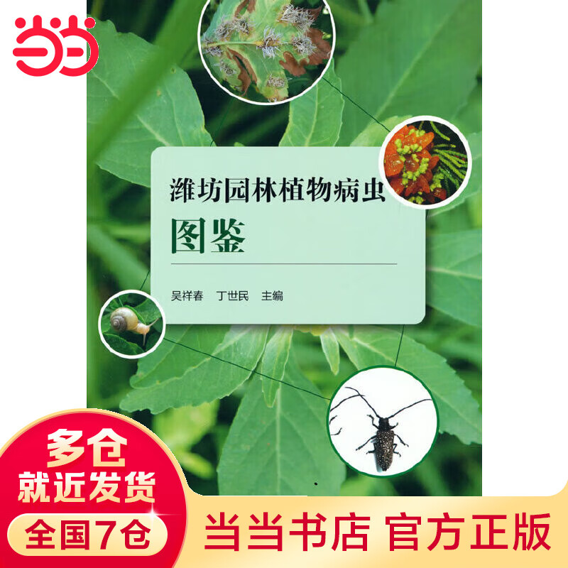 潍坊园林植物病虫图鉴