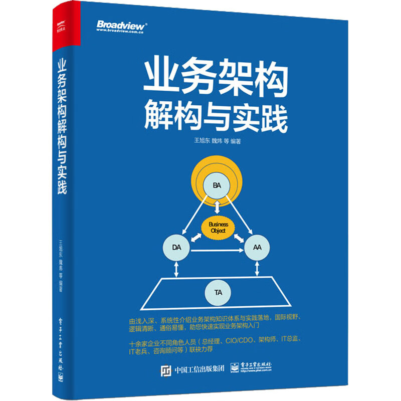 业务架构解构与实践 图书