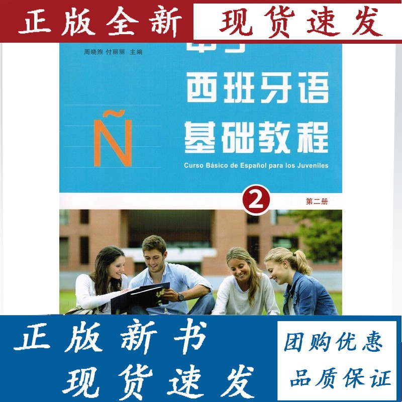 中学西班牙语基础教程(第二册) 周晓煦 付丽丽 主编