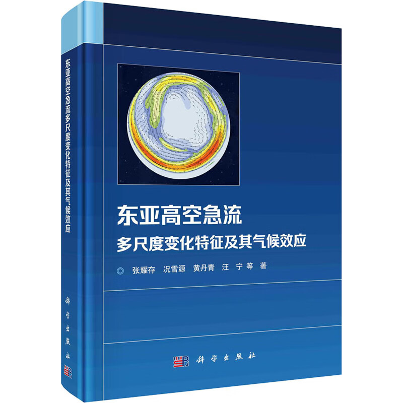 东亚高空急流多尺度变化特征及其气候效应 图书