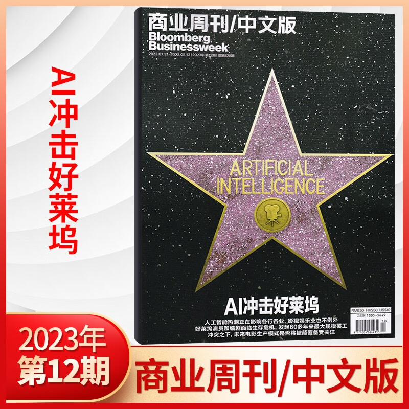 【13期：爱彼迎】彭博商业周刊中文版杂志2023年13期新 商业新闻财经类期刊杂志 第12期 AI冲击好莱坞