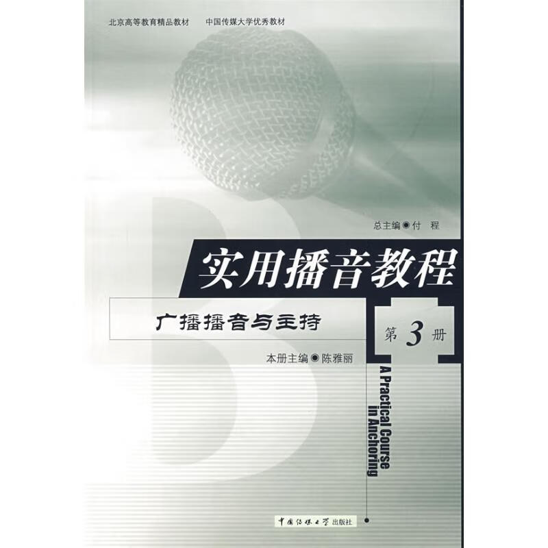 实用播音教程(第3册)罗莉:广播播音与主持