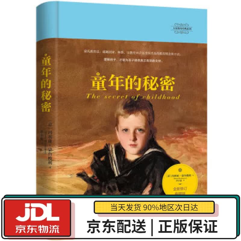 【全新送货上门】童年的秘密（蒙台梭利教育经典，全新修订典藏版，一部理解儿童的伟大著作） 玛利亚·蒙台梭利 著 山西人