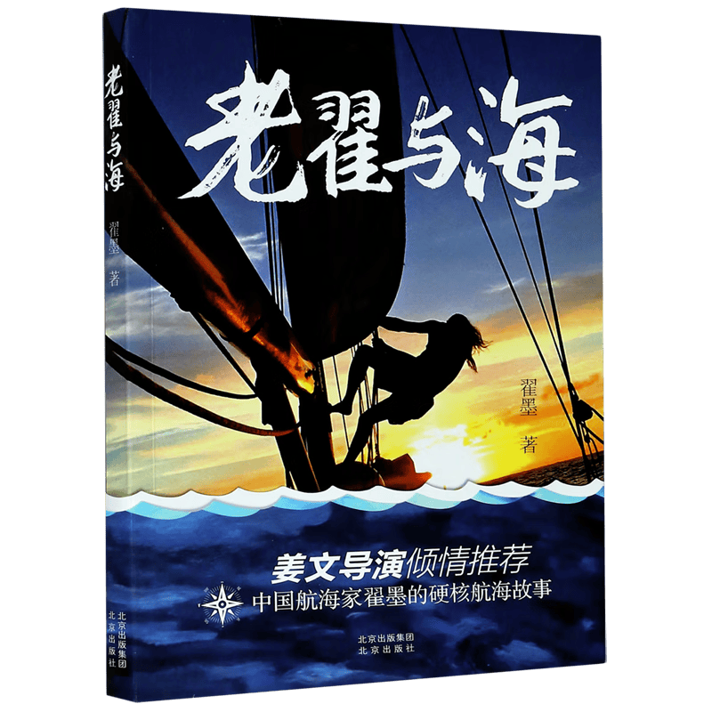 老翟与海