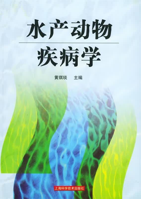 水产动物疾病学 黄琪琰 主编 上海科学技术出版社 9787532331918