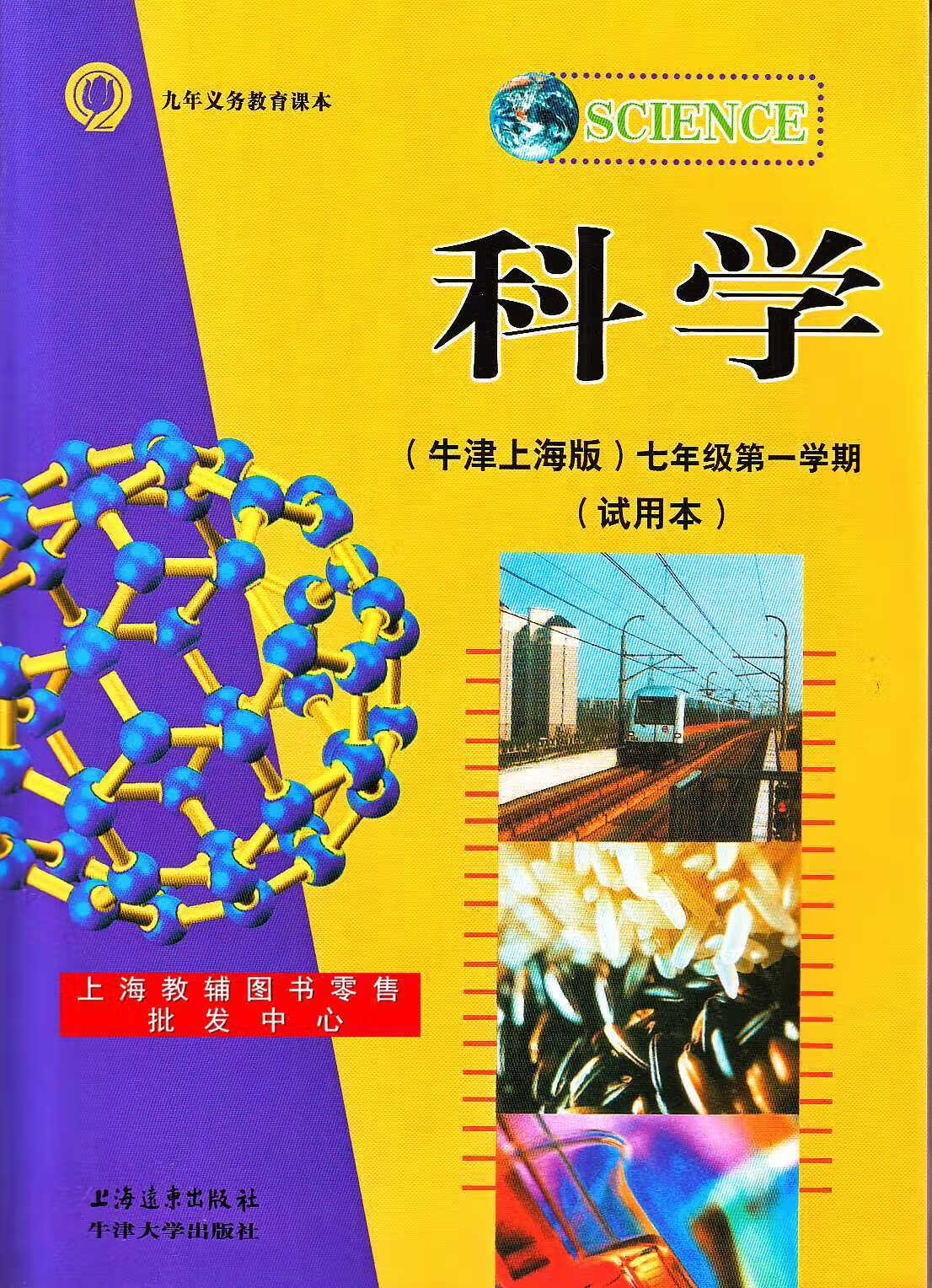 现货上海版教材教科书课本科学七年级学期 牛津版7上