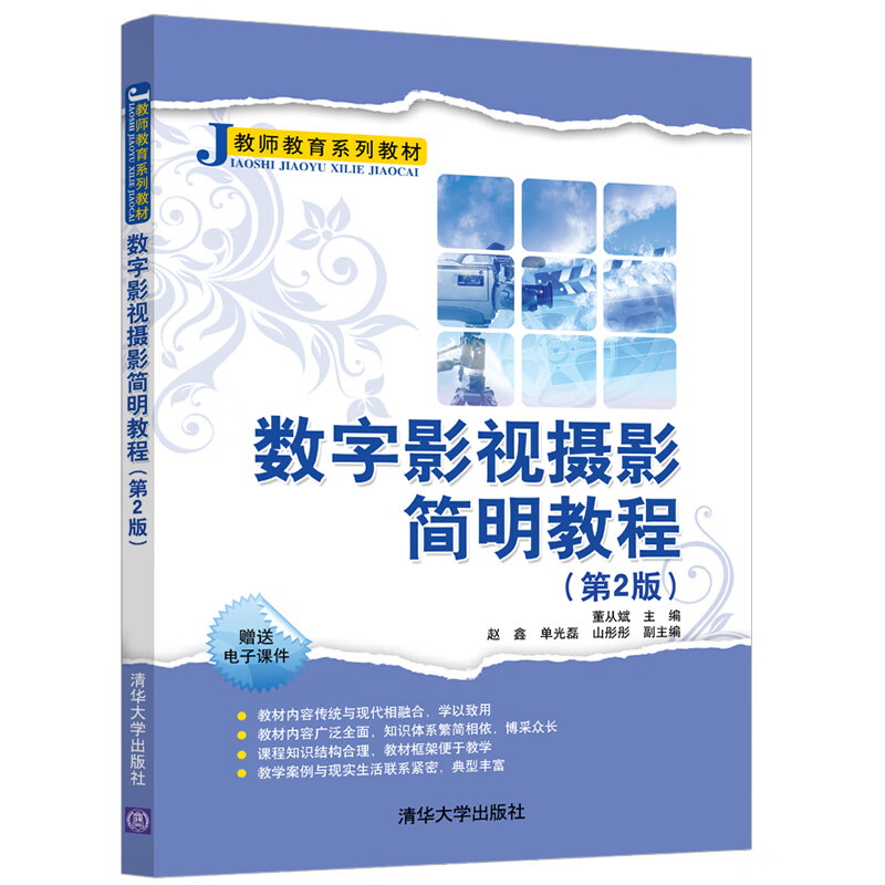 数字影视摄影简明教程（第2版）/教师教育系列教材
