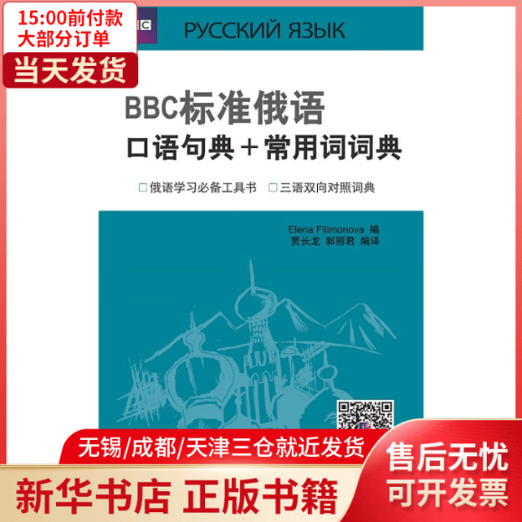 BBC标准俄语口语句典+常用词词典 全新