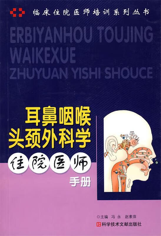 耳鼻咽喉头颈外科学住院医师手册