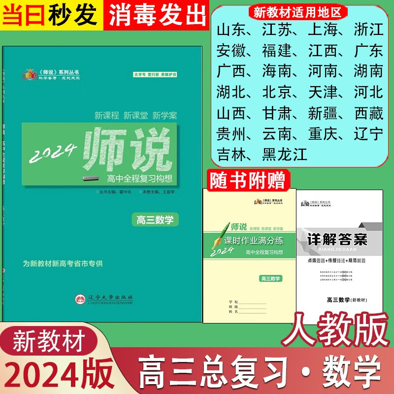 2024版新老高考师说高中全程复习构想大一轮高考总复习高三语文数学英语物理化学生物学思想政治历史地理部编版人教版RJ新老教材高三总复习 数学 新教材版