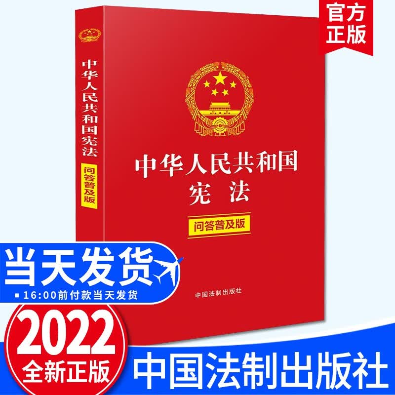 中华人民共和国宪法（问答普及版）2022新版 中国法制出版社