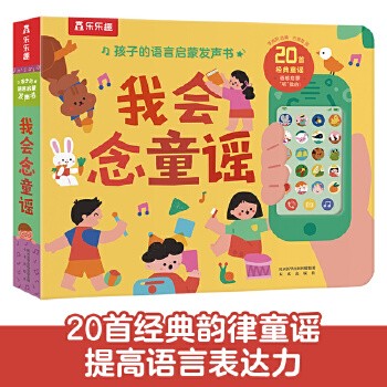 当当 童书 乐乐趣发声书系列 国学经典发声系列 认知系列 孩子的语言启蒙发声书：我会念童谣 经典发声系列