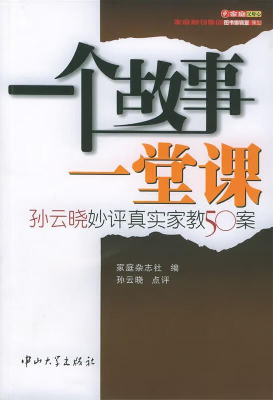 一个故事一堂课