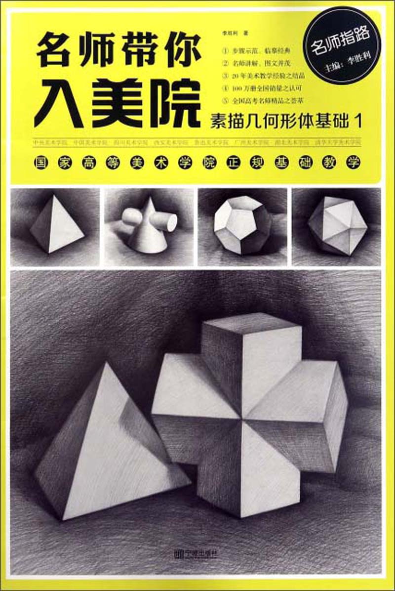 名师带你入美院：素描几何形体基础1/名师指路