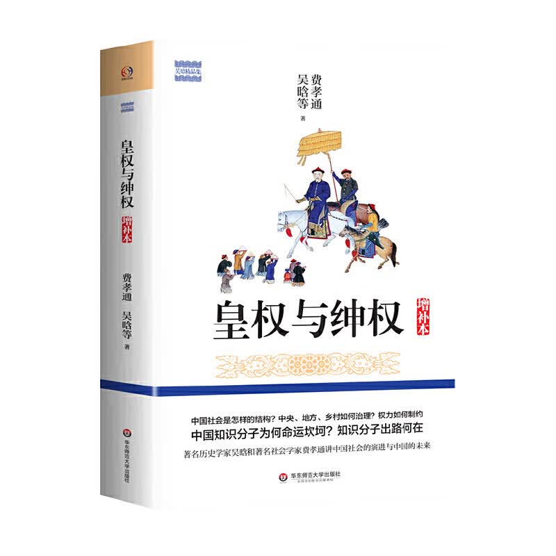 皇权与绅权（增补本）（中国社会是怎样的结构？中央、地方如何治理？权力如何制约？中国知识分子为何命运坎坷？出路何在？著名历史学家吴晗和著名社会学家费孝通讲中国社会的演进与中国的未来）
