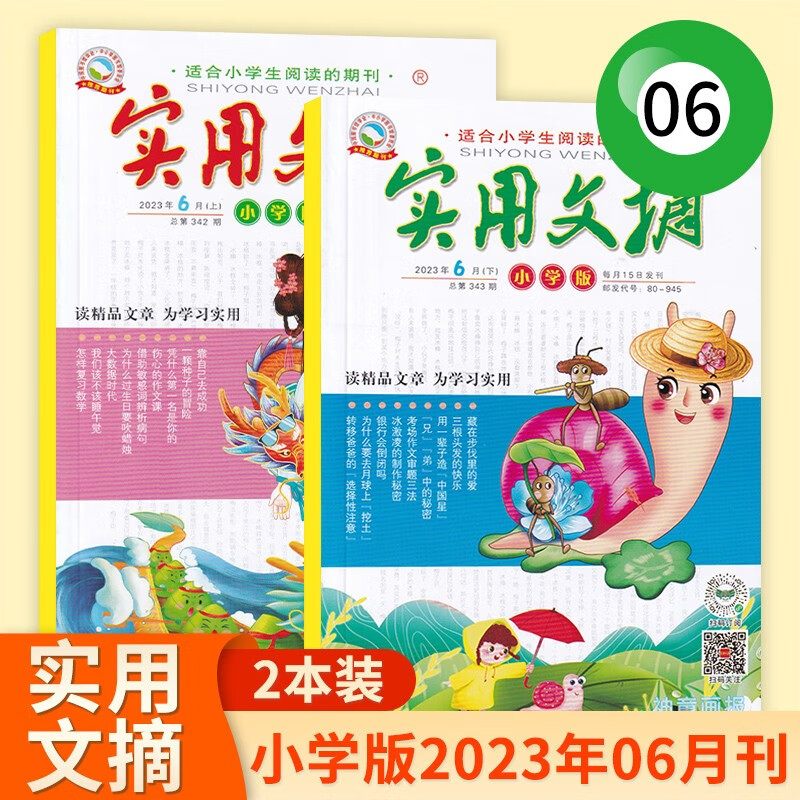 【8月现货包邮】实用文摘小学版杂志2023年8期新 小学生课外阅读满文作文素材精品教辅课外读物杂志 2023年6月上下