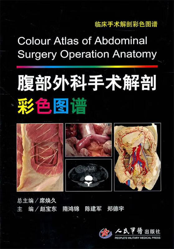 腹部外科手术解剖彩色图谱【好书，下单速发】