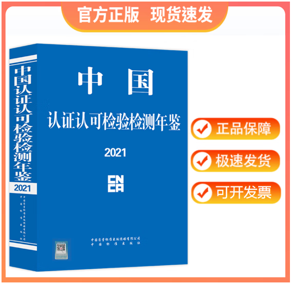 【现货】中国认证认可检验检测年鉴 2021