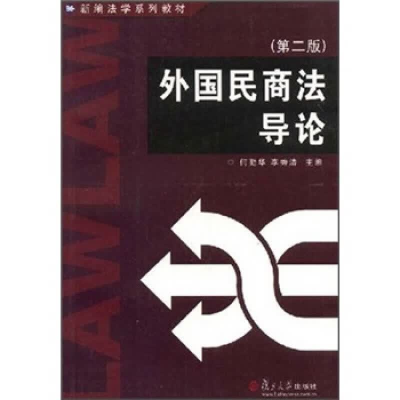 【书】外国民商法导论（第2版）