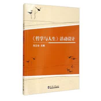 哲学与人生活动设计
