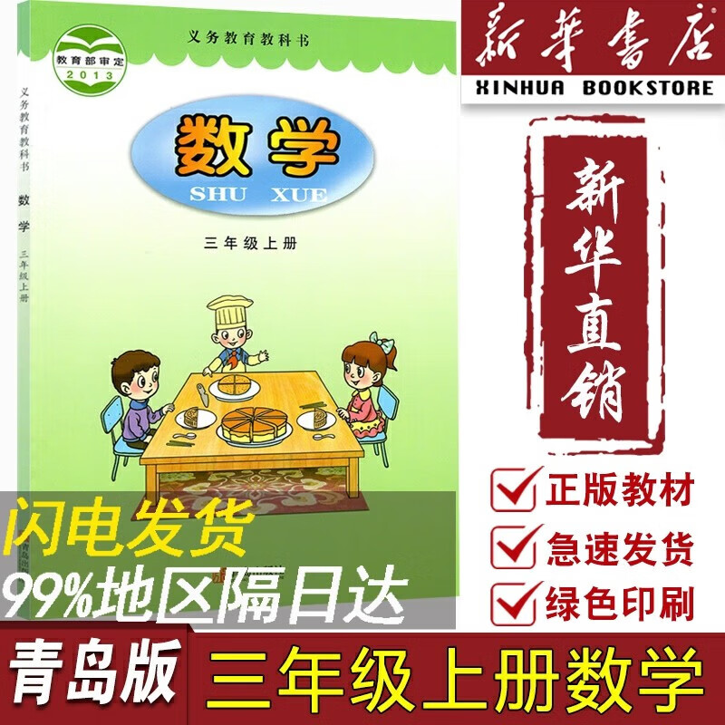 2023使用六三制小学3三年级上册数学青岛版课本教材教科书三年级数学书上册青岛版3三精印版