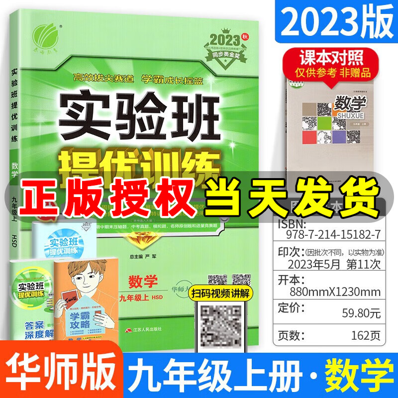 2024新版实验班提优训练九年级上册语文数学英语物理化学政治历史科学初三9年级上册教材同步练习册实验班期末尖子生提优训练 九年级上册【数学】华师版