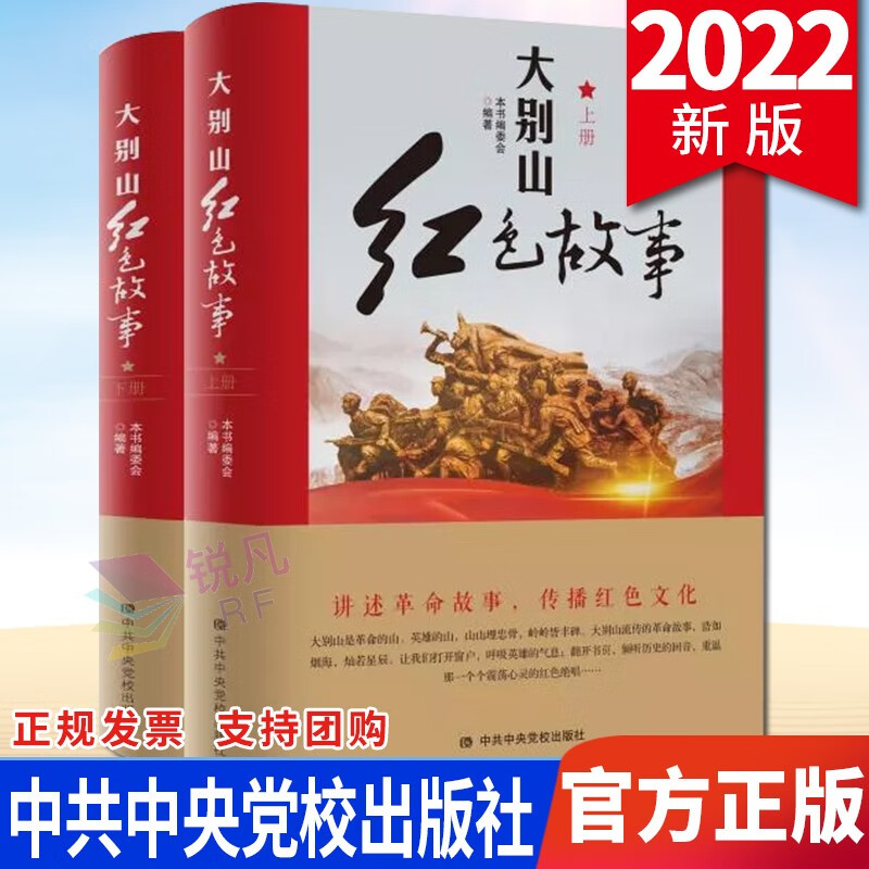 2022新版 大别山红色故事（上下全2册）中共中央党校出版社 中国共产党红色革命历史书籍
