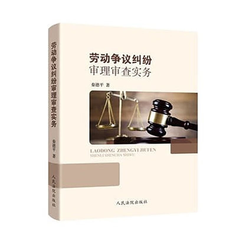 劳动争议纠纷审理审查实务 秦德平