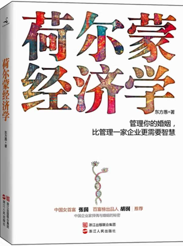 荷尔蒙经济学 东方愚著【书】