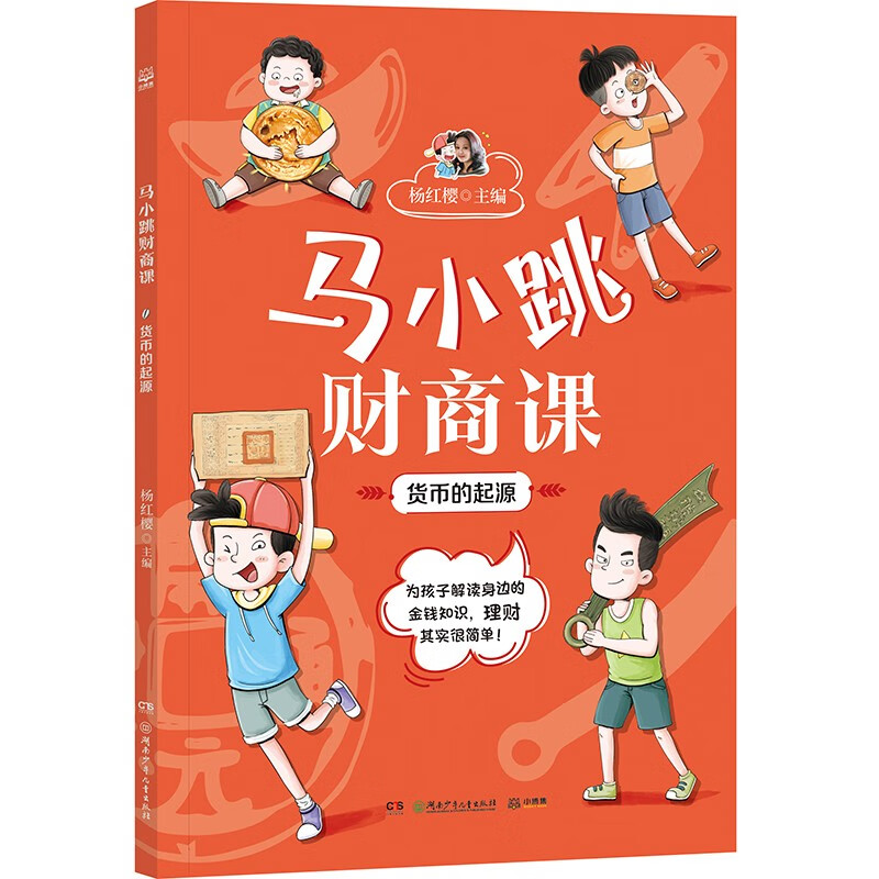 马小跳财商课 货币的起源