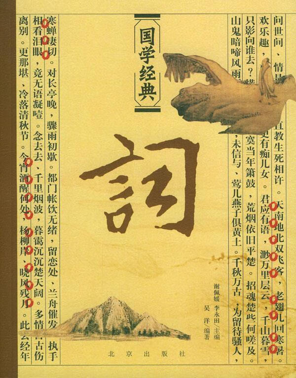国学经典：词 吴洋 编著