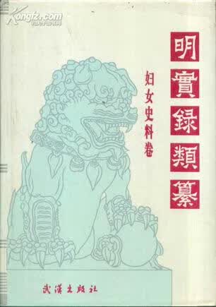 明实录类纂(妇女史料卷)【好书】