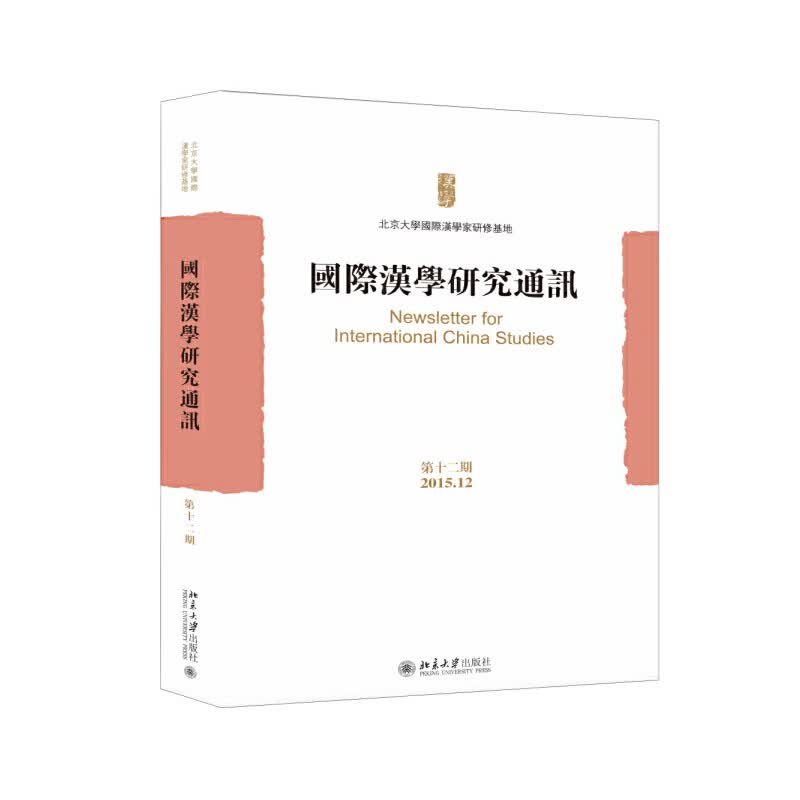国际汉学研究通讯（第十二期）