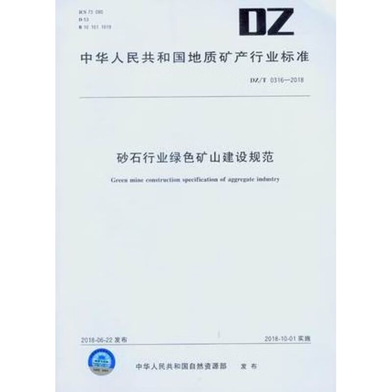 砂石行业绿色矿山建设规范（DZ/T 0316-2018）