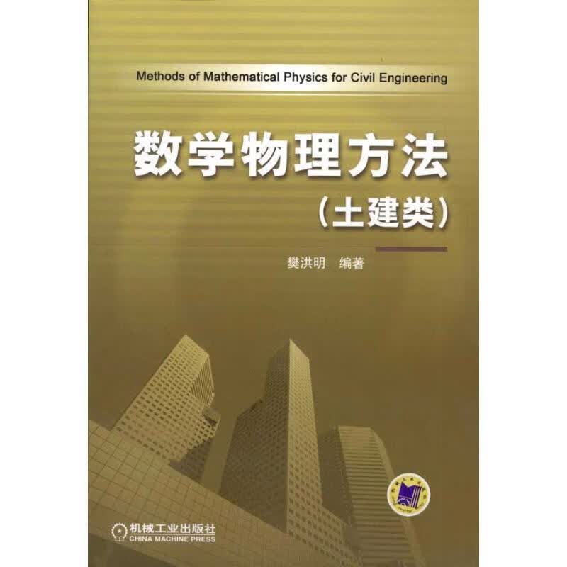 数学物理方法 樊洪明 著 机械工业出版社