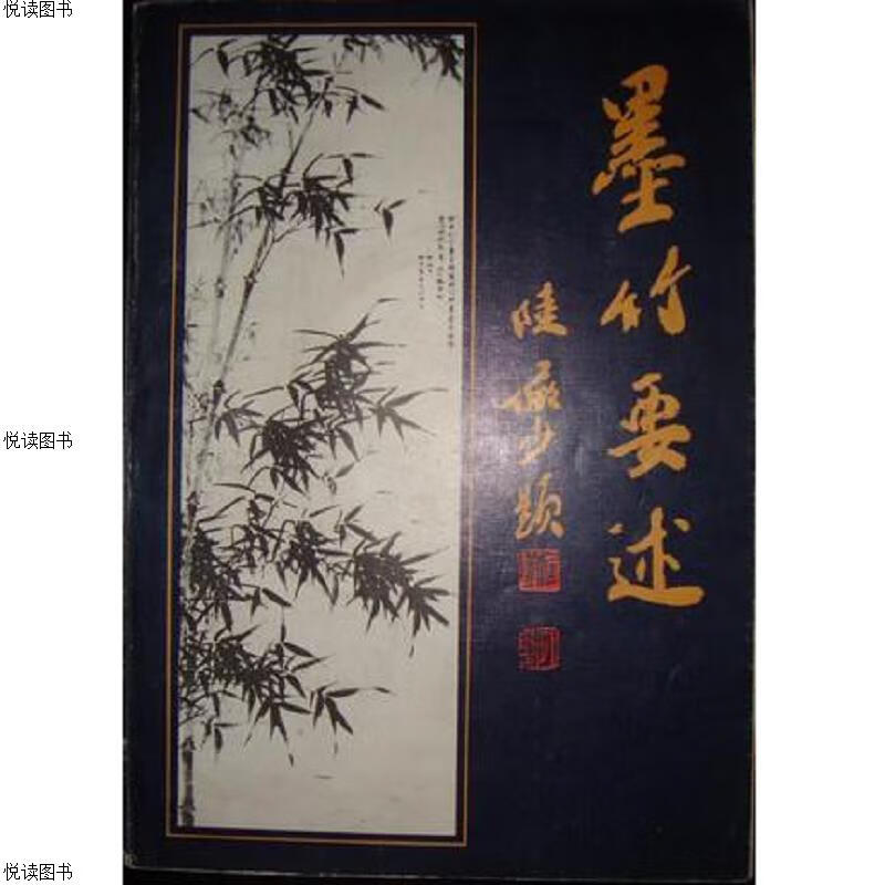 墨竹要述