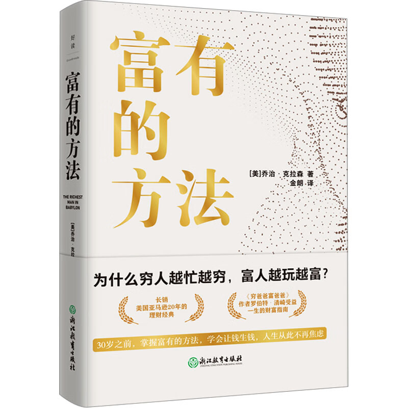 富有的方法 (美)乔治·克拉森 金朗 译 书籍 图书