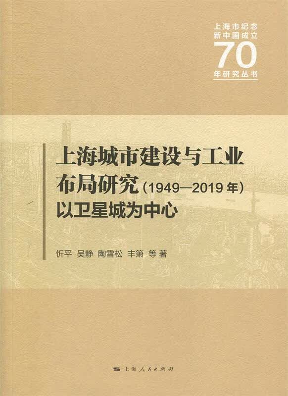 上海城市建设与工业布局研究 忻平等 上海人民出版社