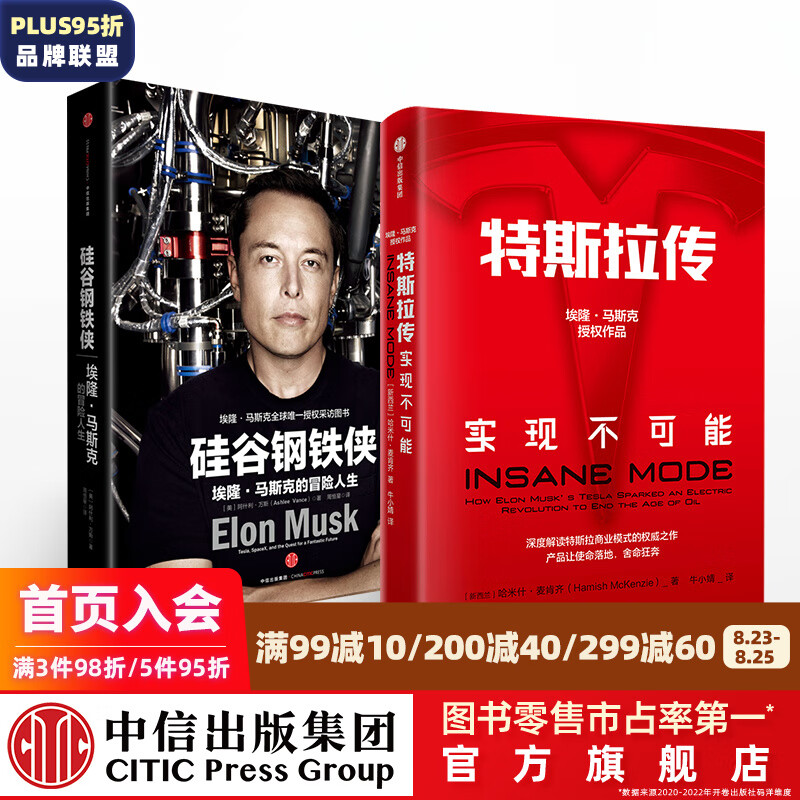包邮 特斯拉传 硅谷钢铁侠 埃隆 马斯克 哈米什麦肯齐 中信出版社图书