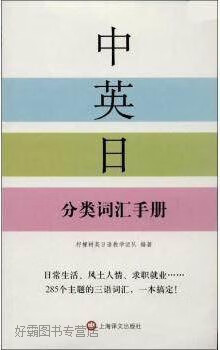 中英日分类词汇手册,柠檬树英日语教学团队编,上海译文出版社,9787532760985