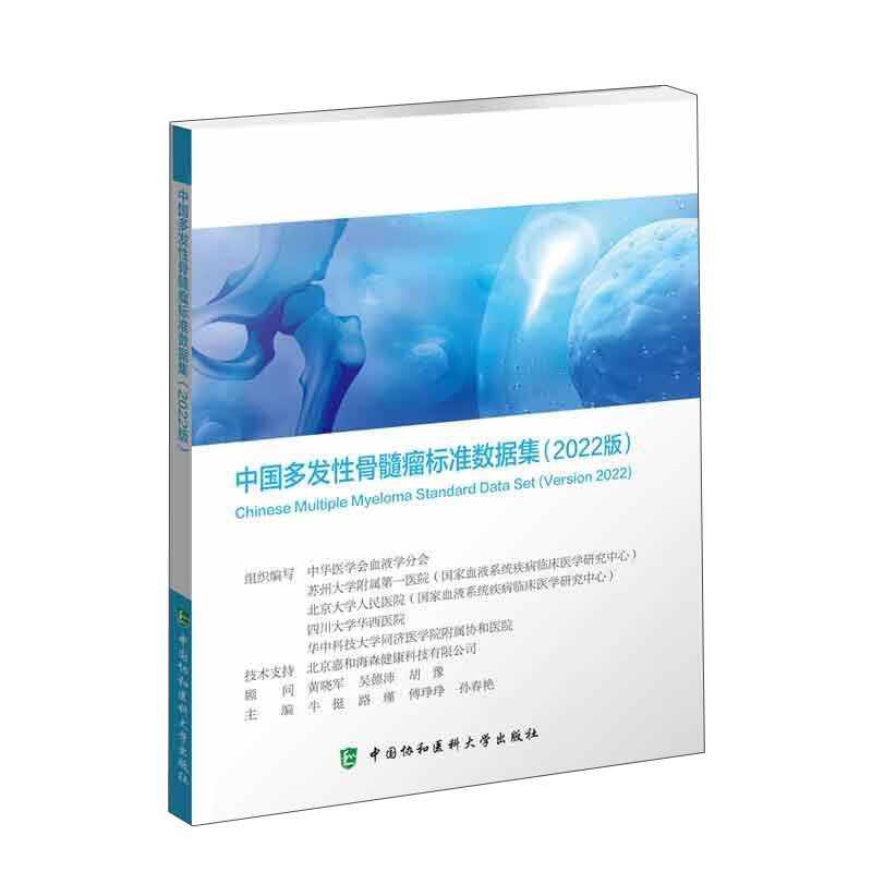中国多发性骨髓瘤标准数据集（2022版）