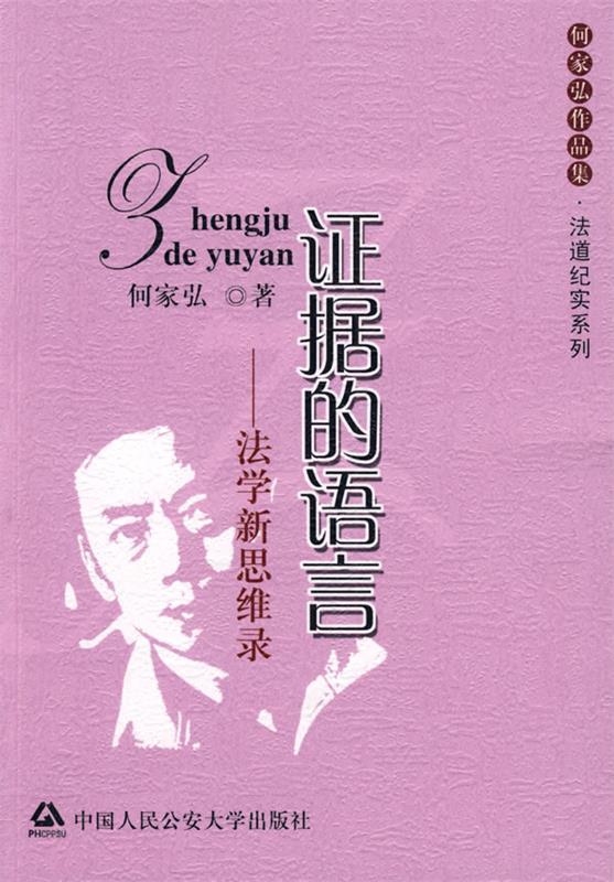 证据的语言:法学新思维录