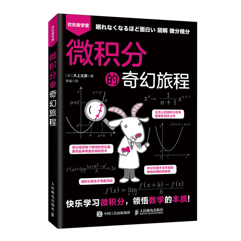 微积分的奇幻旅程 科普读物 大上丈彦 人民邮电出版社 9787115525062