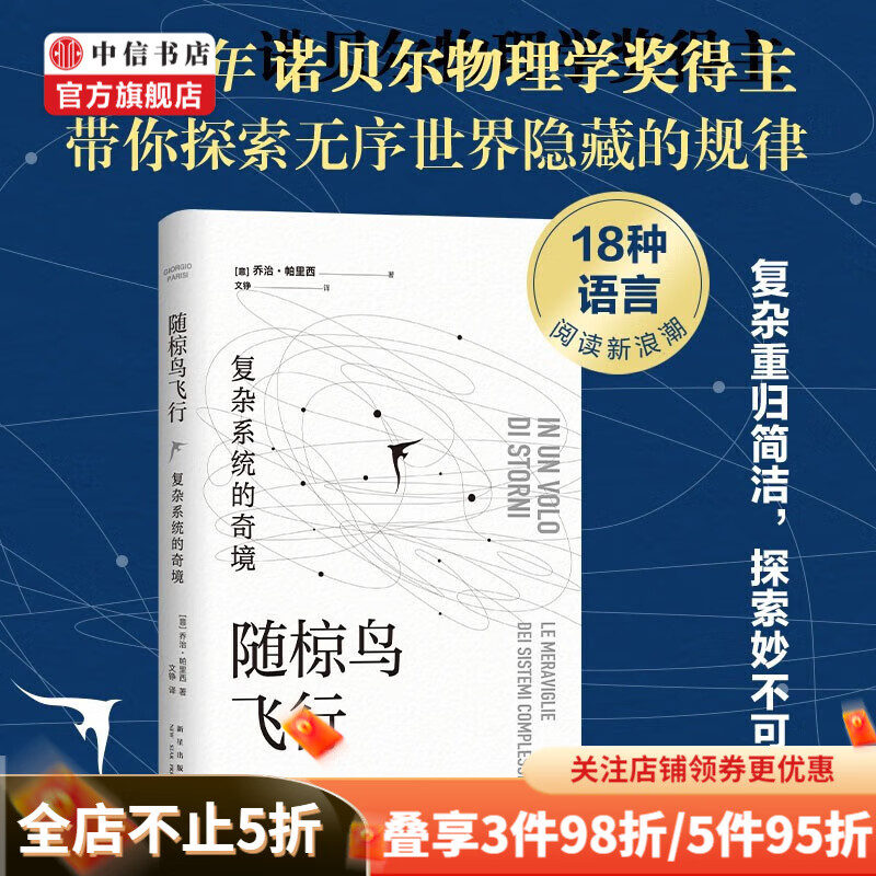 【可选】随椋鸟飞行 复杂系统的奇境 乔治·帕里西 著 1分钟物理 七堂极简物理课 物理学家的智性冒险 科普读物 单本套装自选 中信书店 随椋鸟飞行