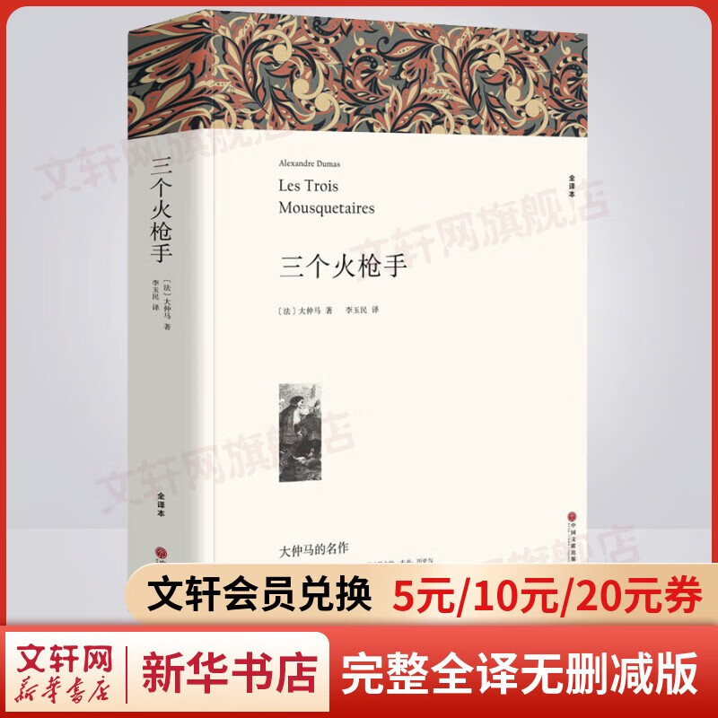 【包邮】世界经典名著完整全译无删减版 高中必读课外书籍 三个火枪手 大仲马 三部曲之一 小学生名著书