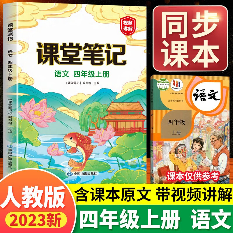 2023年秋新版四年级上册课堂笔记语文人教版小学4年级上册教材语文课本书人教部编版同步解读全解全析辅导资料视频讲解 四年级上册课堂笔记 语文
