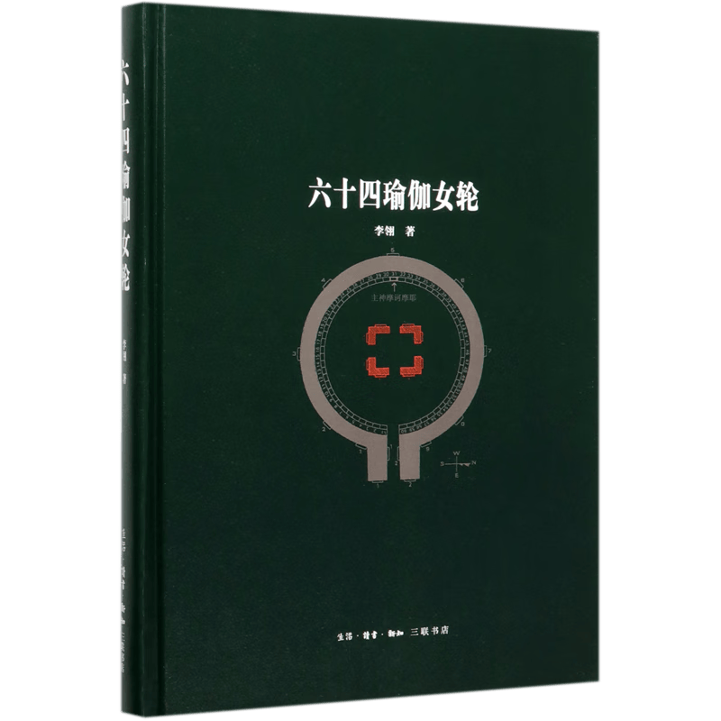 六十四瑜伽女轮(精)