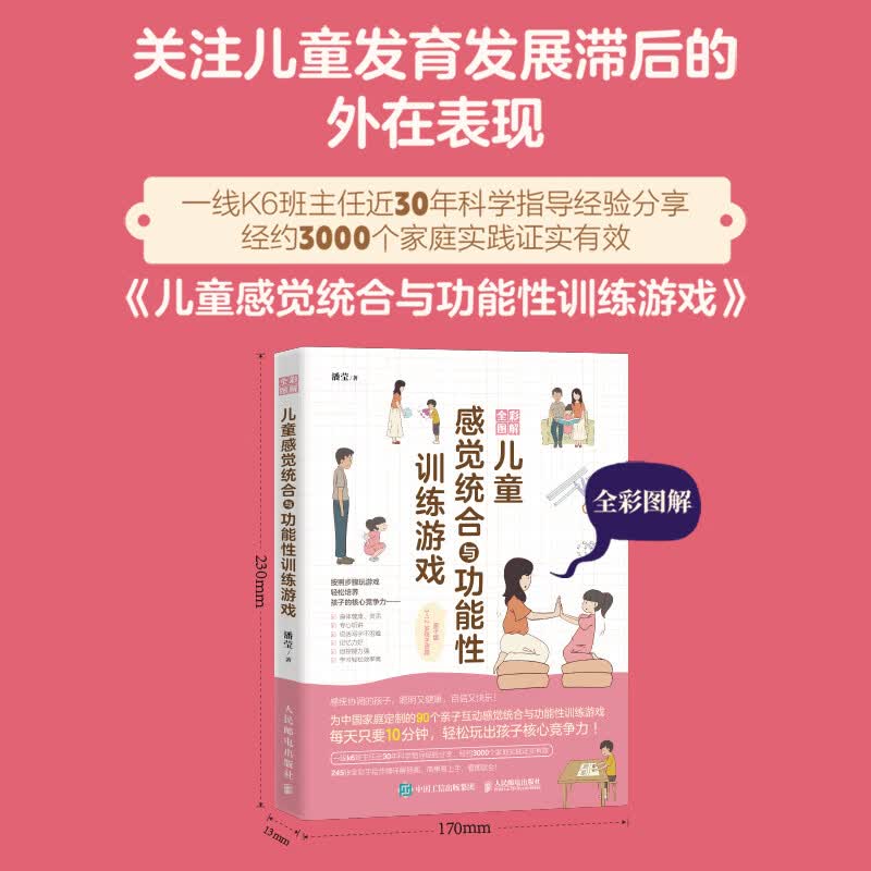 全彩图解儿童感觉统合与功能性训练游戏 家庭教育类育儿书籍 感觉统合 功能性游戏 训练 *子游戏 育儿百科家教读物