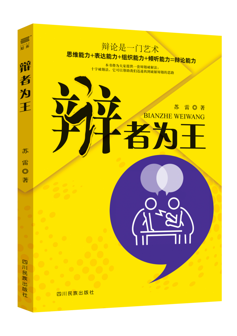 辩者为王