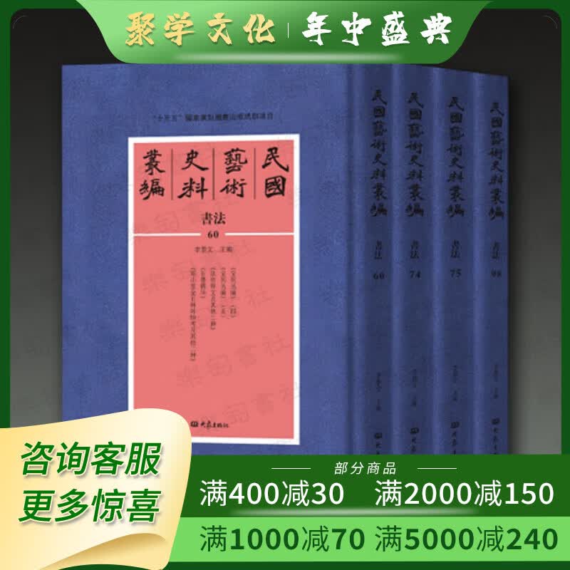 民国艺术史料丛编 书法 全118册 16开精装 原箱装 李景文 大象出版社